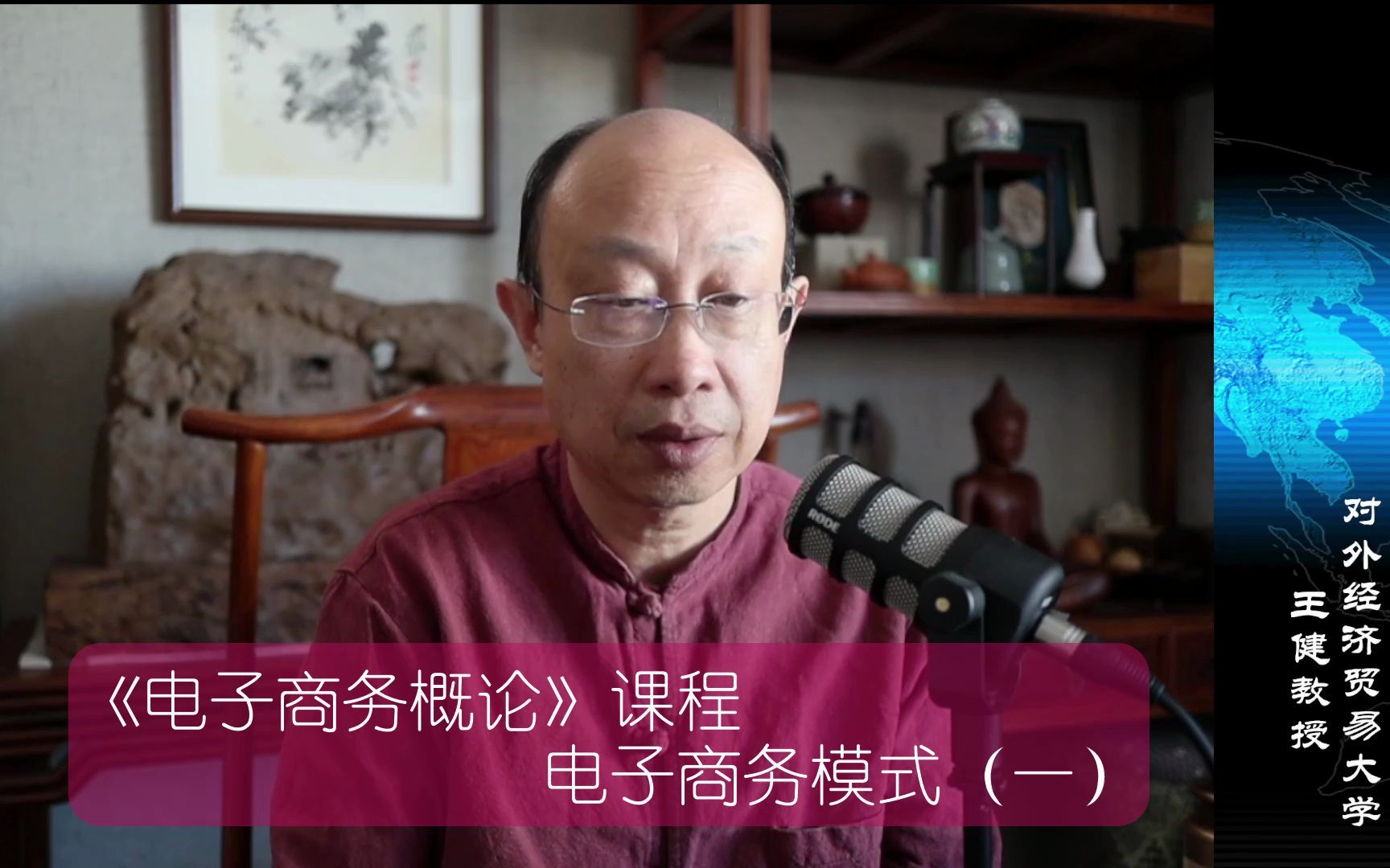 《电子商务概论》课程-电子商务模式(一)