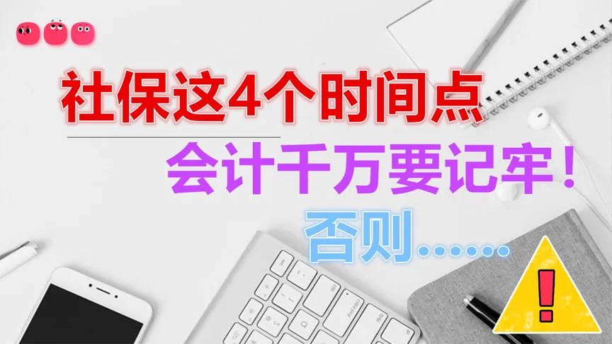 社保这四个时间点,会计千万要记牢!错过的,要去税局前台补交!