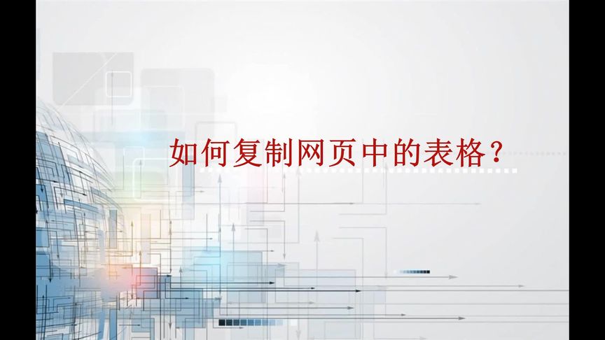 如何复制网页中的表格至ppt文件中?