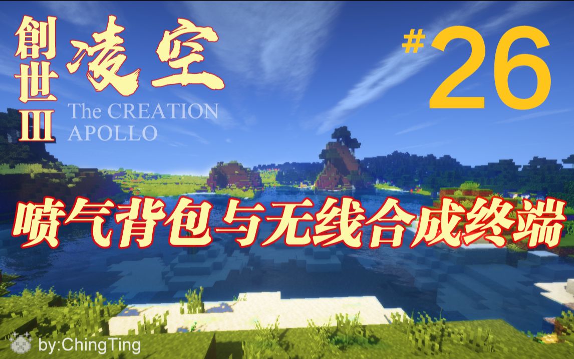 【蜻蜓】我的世界创世Ⅲ凌空科技探秘生存#26喷气背包与无线合成终端