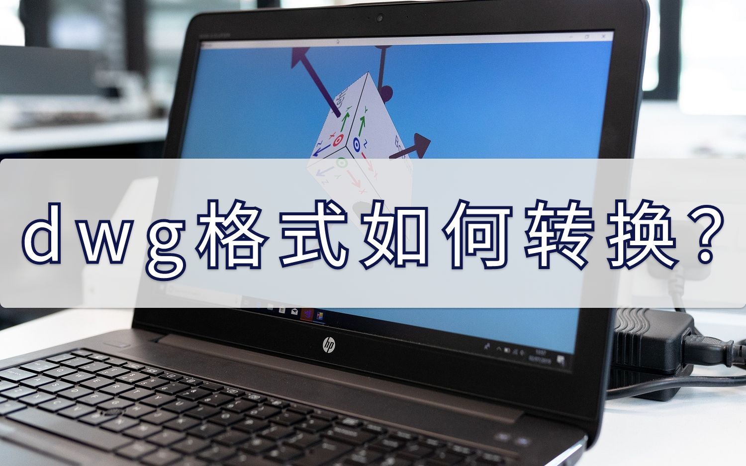 dwg格式如何转换?几个步骤轻松掌握