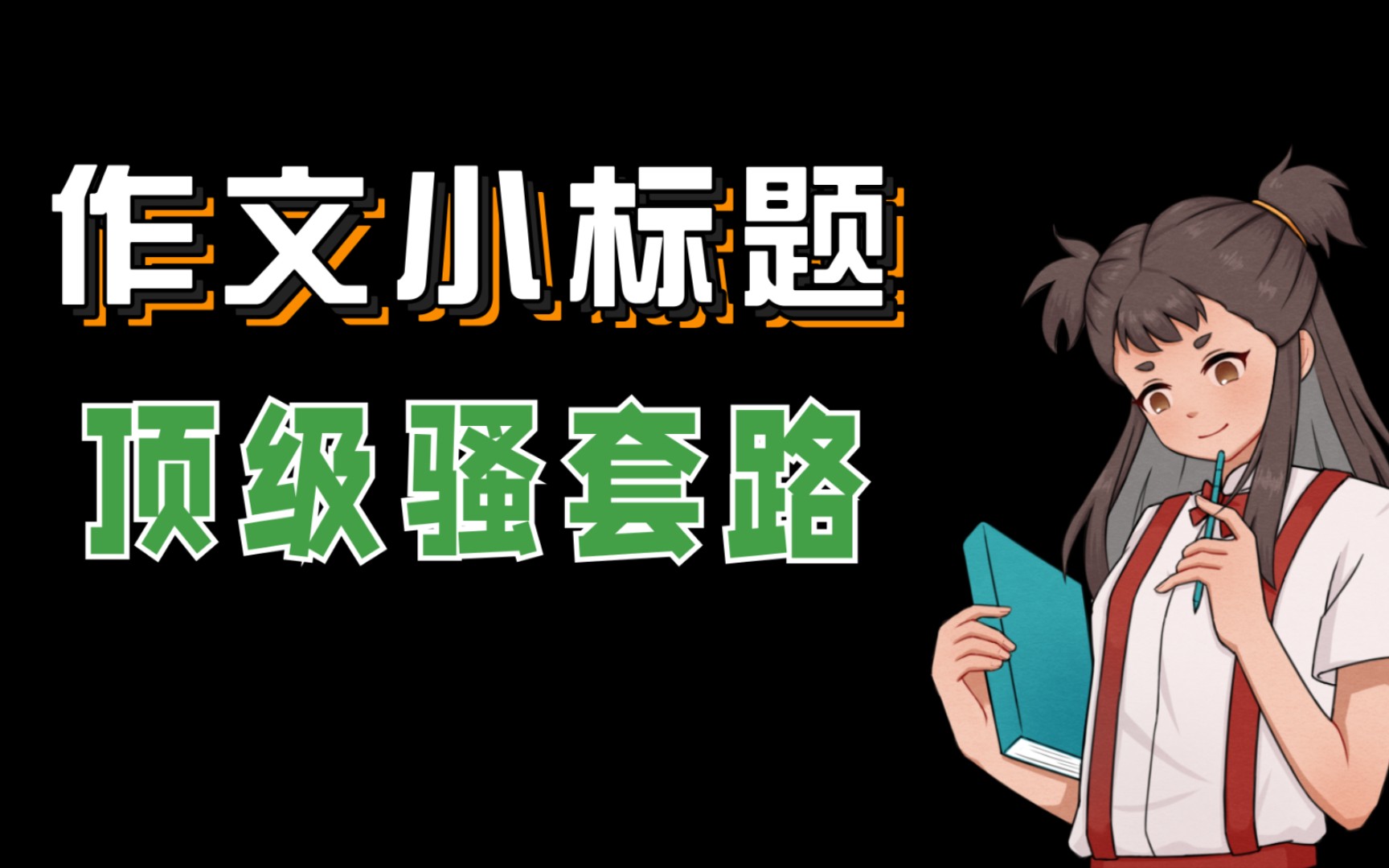 【标题篇】中考作文小标题的顶级骚套路!学会就能拿高分!