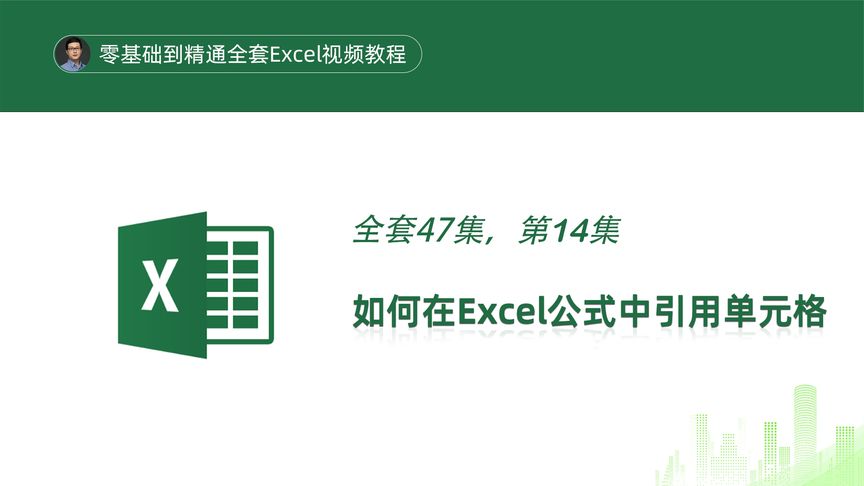 如何在Excel公式中引用单元格——Excel零基础到精通全套视频教程