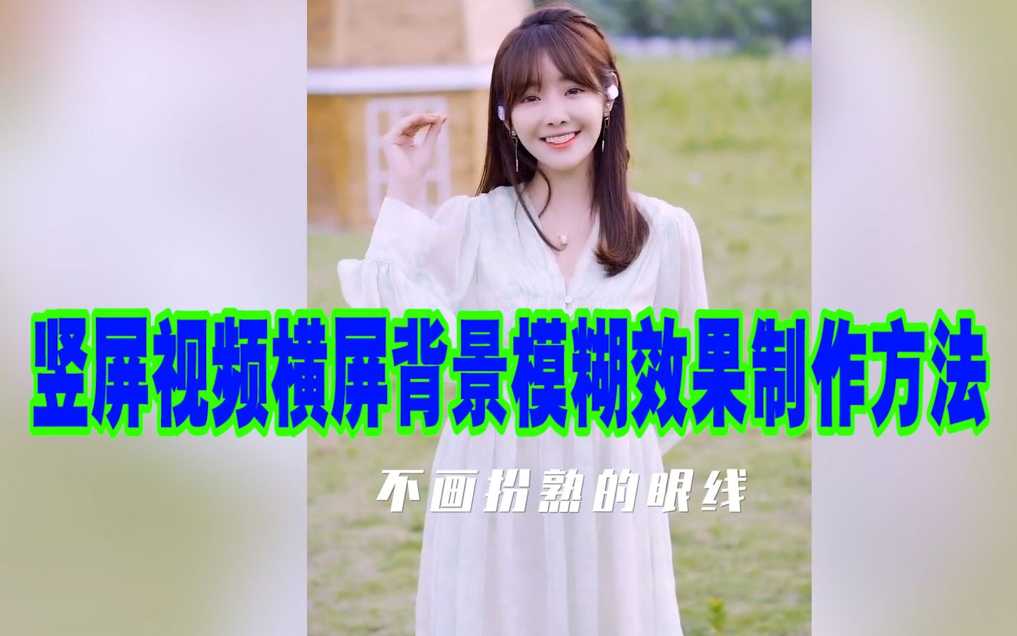 竖屏视频横屏背景模糊效果制作方法