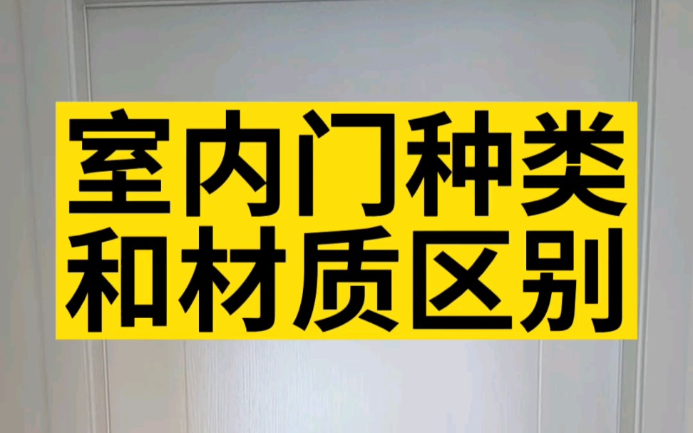 室内门种类和材质区别
