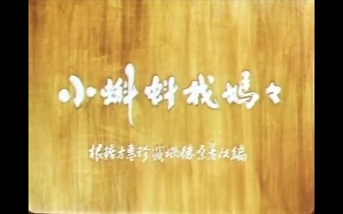 筛子闲聊老动画:《小蝌蚪找妈妈》——水墨动画的独特美感
