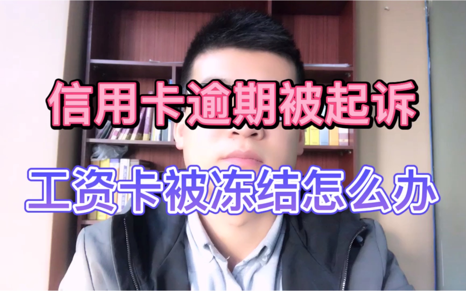 信用卡逾期被起诉,工资卡被冻结,怎么办?