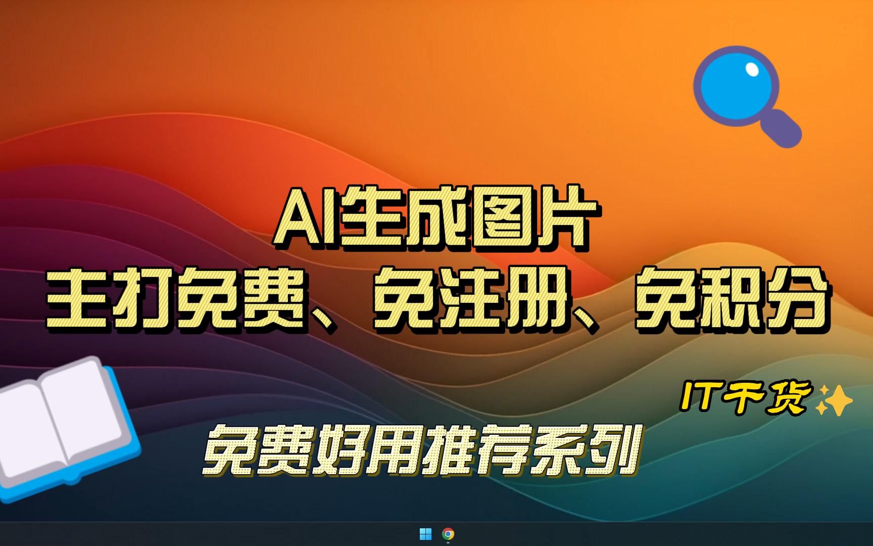 AI图片生成网站推荐--主打免费、免注册、免积分