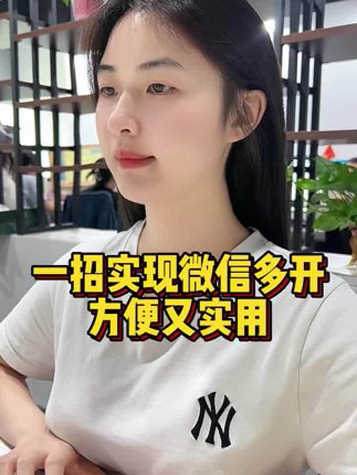 都2024年了,你不会还不知道怎么微信多开吧 微信多开