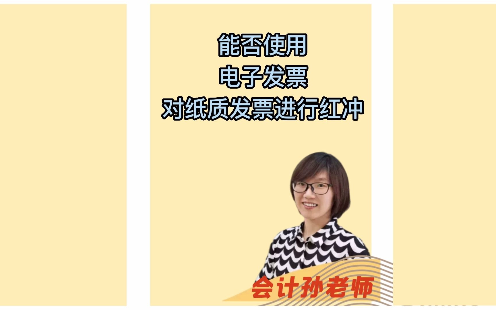 能否使用电子发票对纸质发票进行红冲?