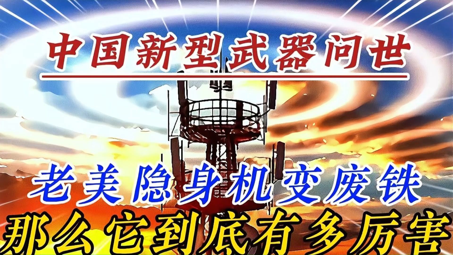中国新型武器问世,老美隐身机变废铁,那么它到底有多厉害?