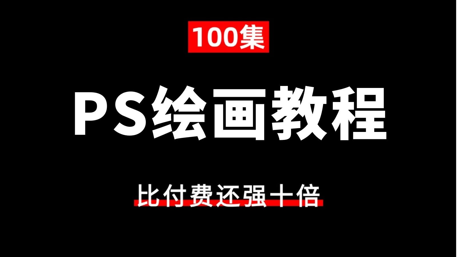 【PS绘画教程】100集!比付费还强10倍的全套绘画教程,自学PS绘画少...