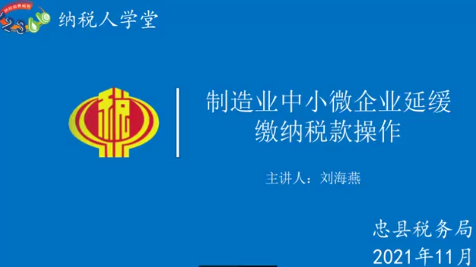 制造业中小微企业延缓缴纳税款操作