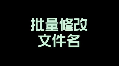 批量修改文件名