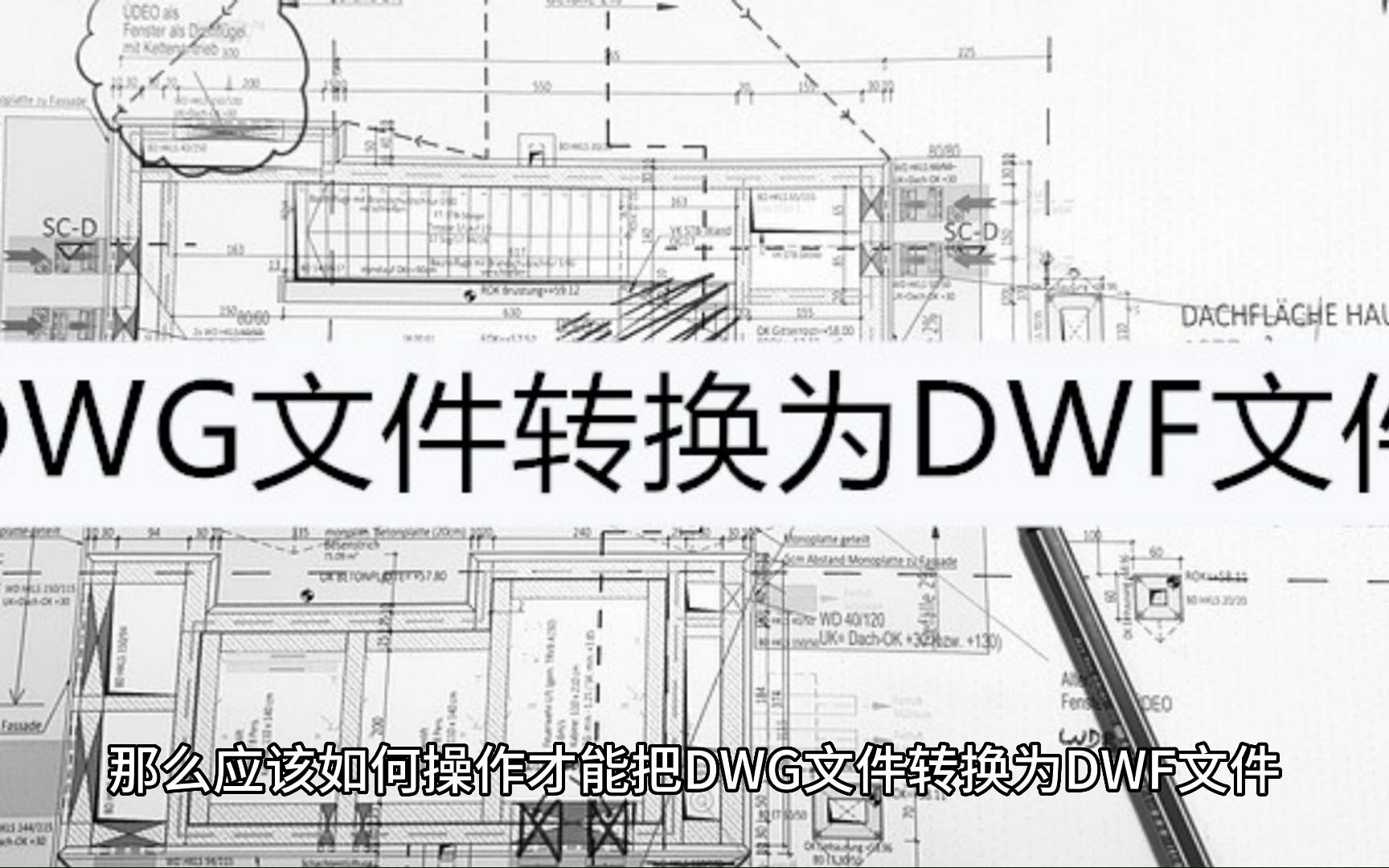 如何操作才能把DWG文件转换为DWF文件