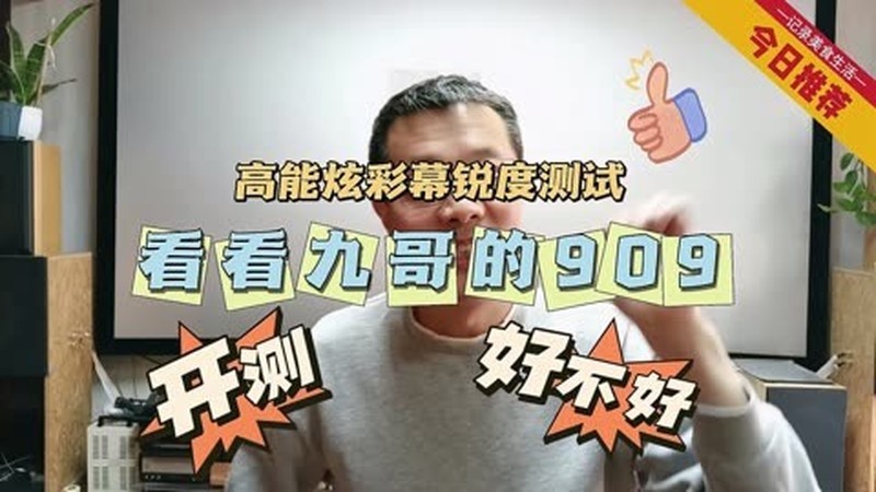 高能炫彩幕低流明投影机的福音锐度测试