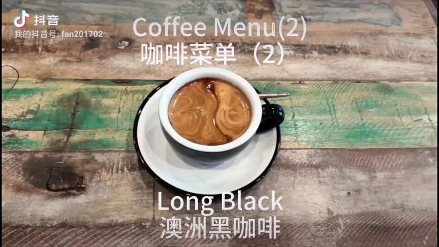 澳洲黑咖啡。long black, 和中国的美式区别是,美式先咖啡后水
