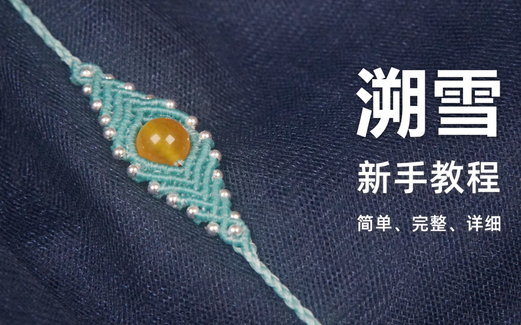 溯雪,手绳编织教程。