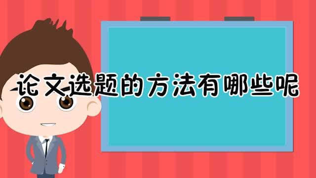 论文写得好不好,选题很重要,今天就来教你五种论文选题的方法