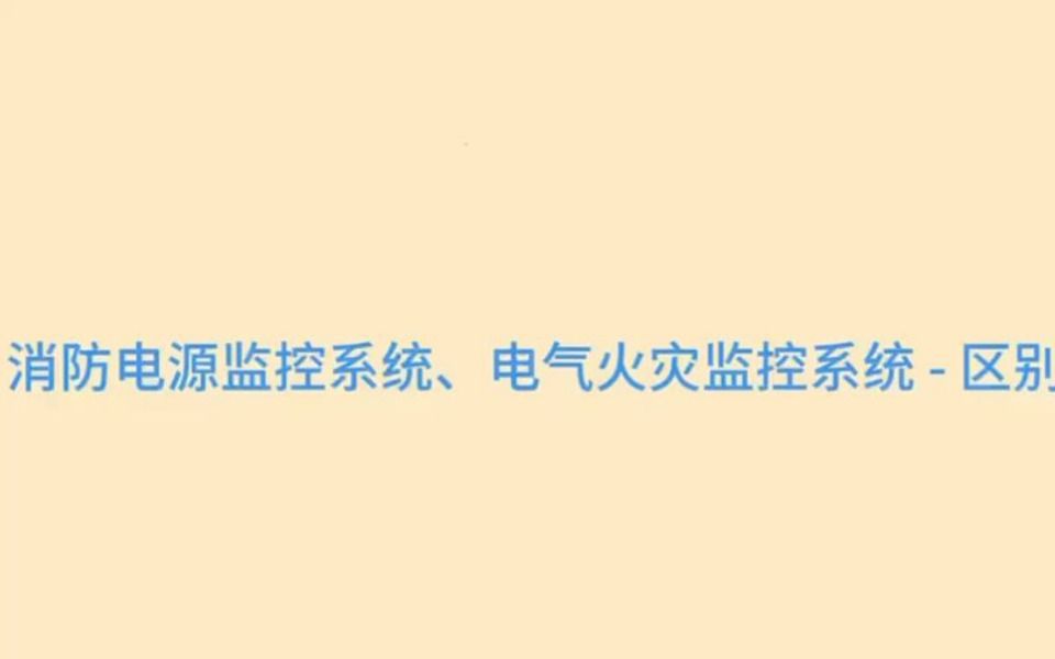 消防电源监控系统、电气火灾监控系统 - 区别及应用