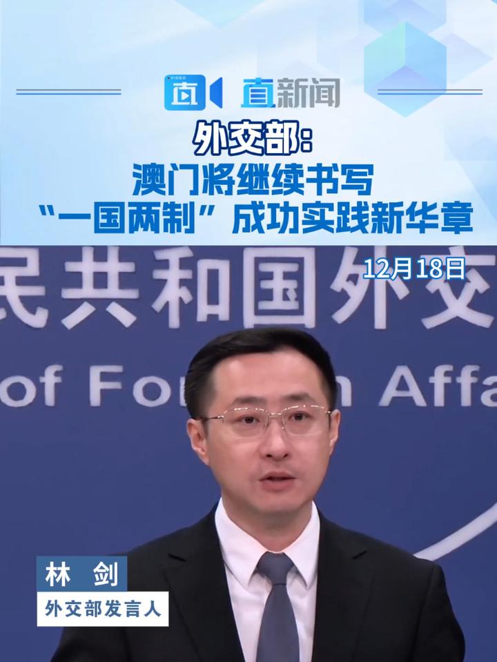 ...外交部发言人林剑主持例行记者会。他表示,澳门回归祖国25年来,具...