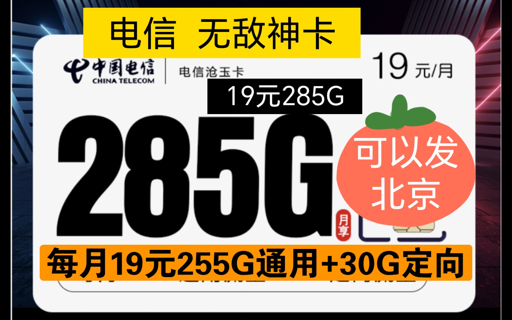 电信沧玉卡,19元285G,可发北京,无合约可线上注销,首月免月租,自己...