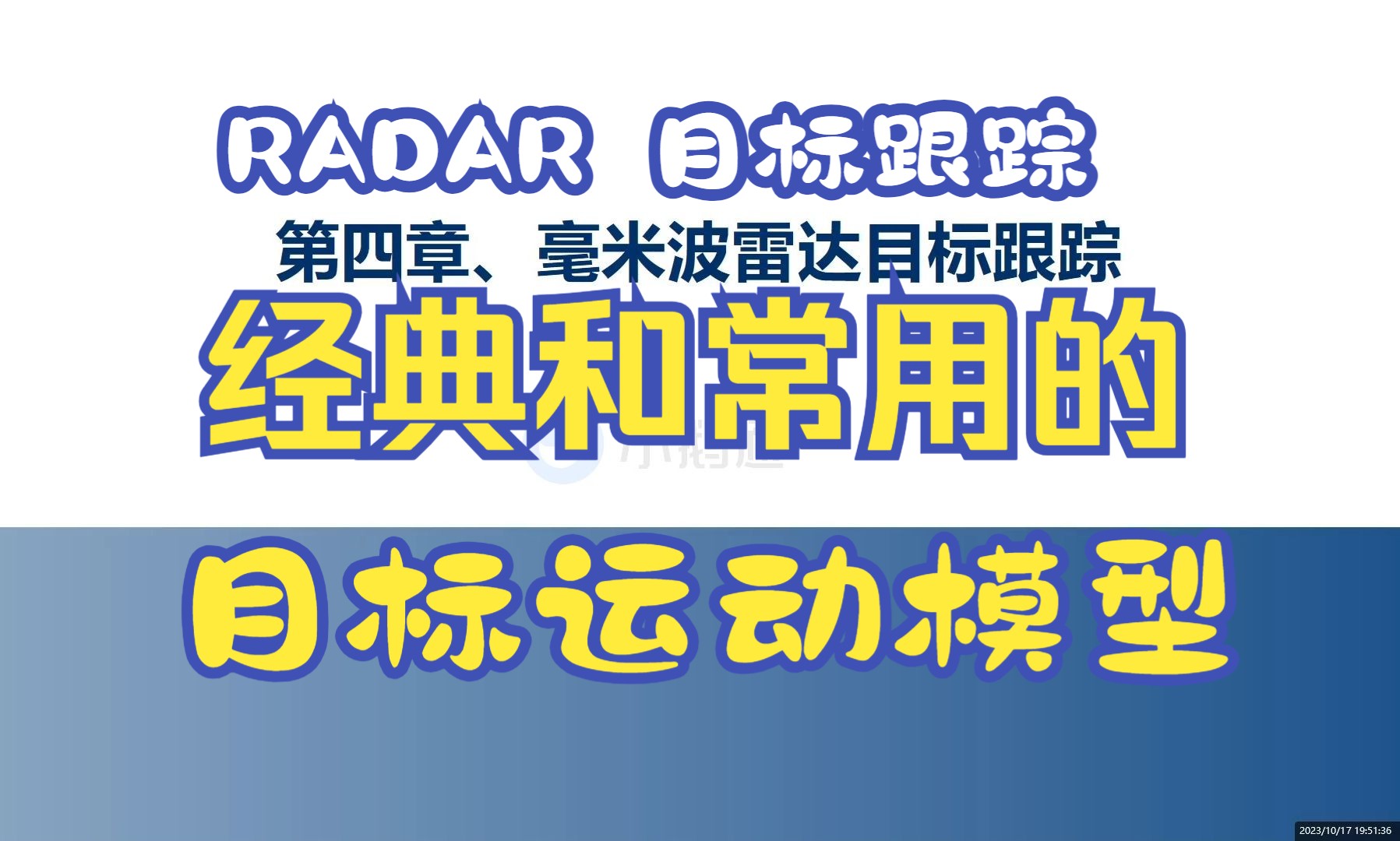 RADAR目标跟踪中最实用的目标运动模型有哪些?