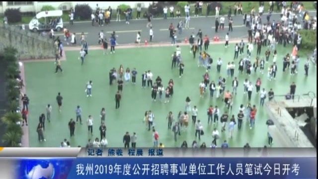 恩施州:2019年度公开招聘事业单位工作人员笔试19日开考