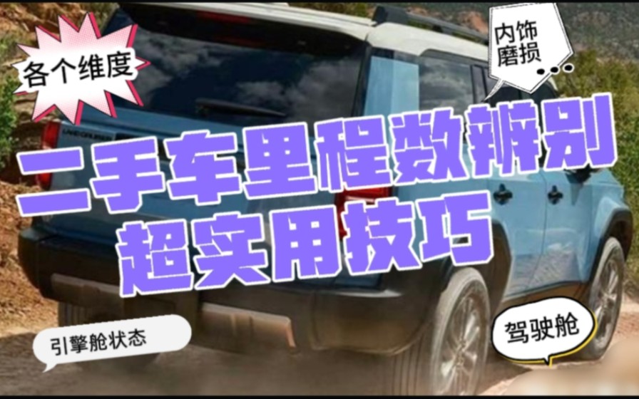 二手车里程数辨别,超实用技巧 !