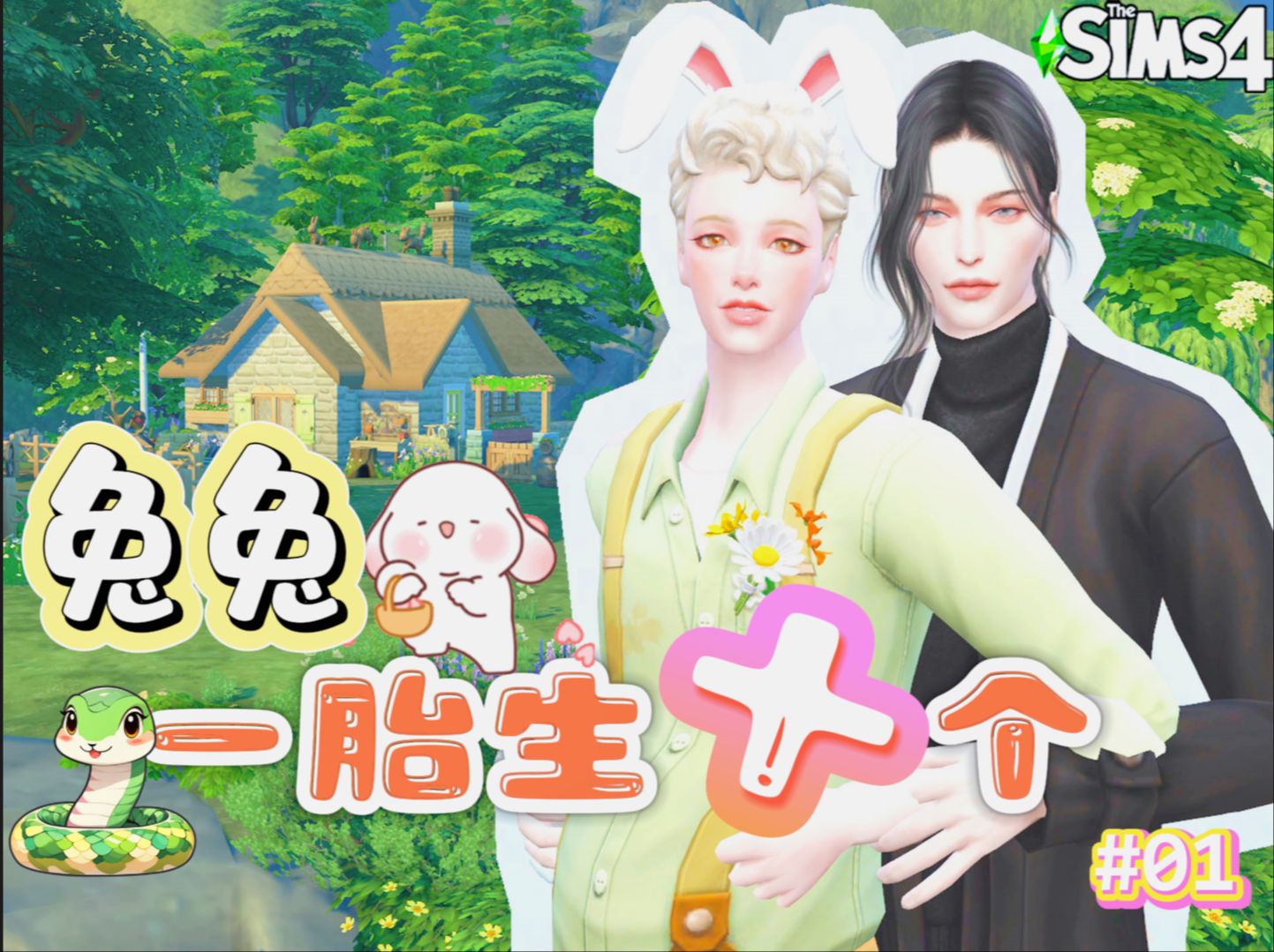 【模拟人生4】01:兔兔一胎生十个!大妖老公狠狠爱!兽人ABO种田百孩...