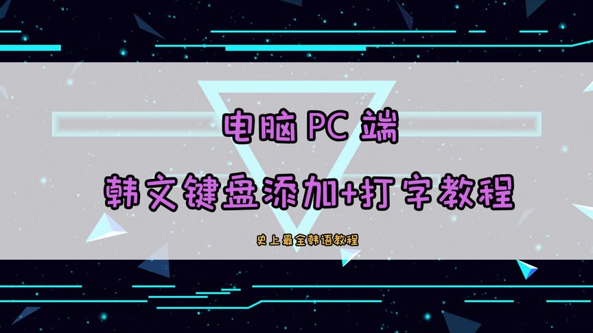 PC电脑win10如何添加及使用添加韩文键盘 韩文输入法教程