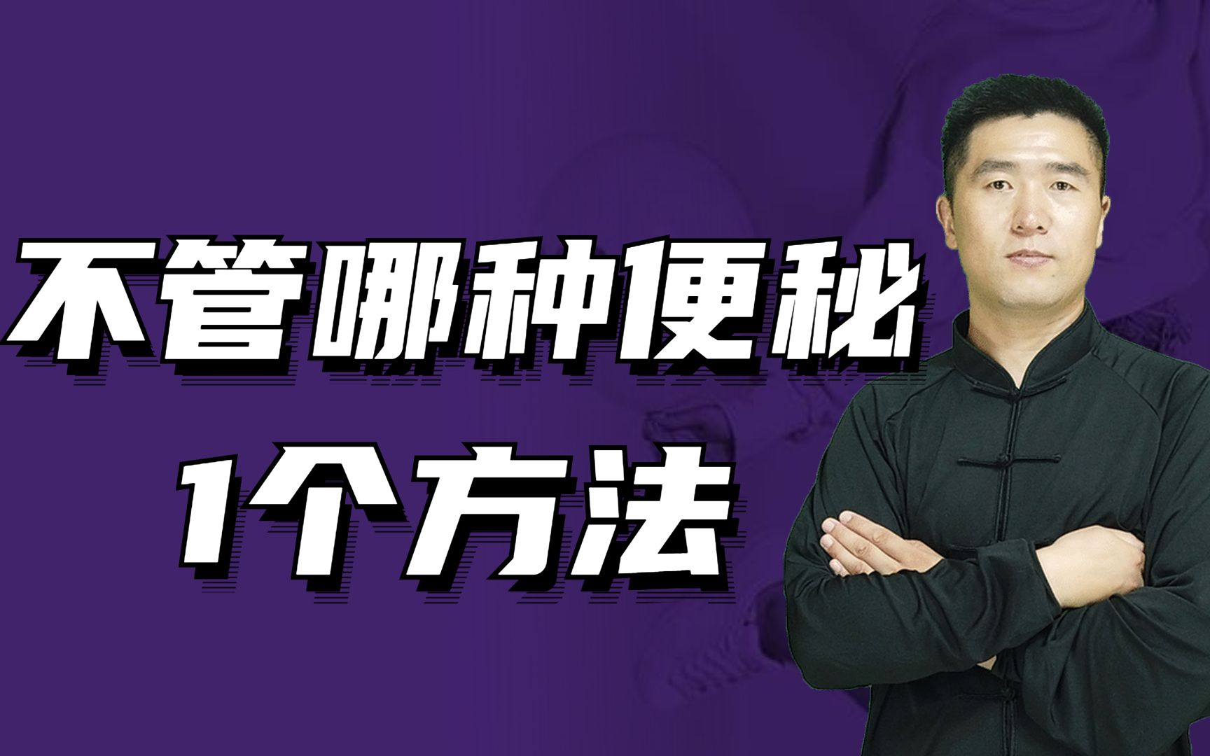 不管哪种便秘,1个方法都管用,润肠通便,不费劲拉的净