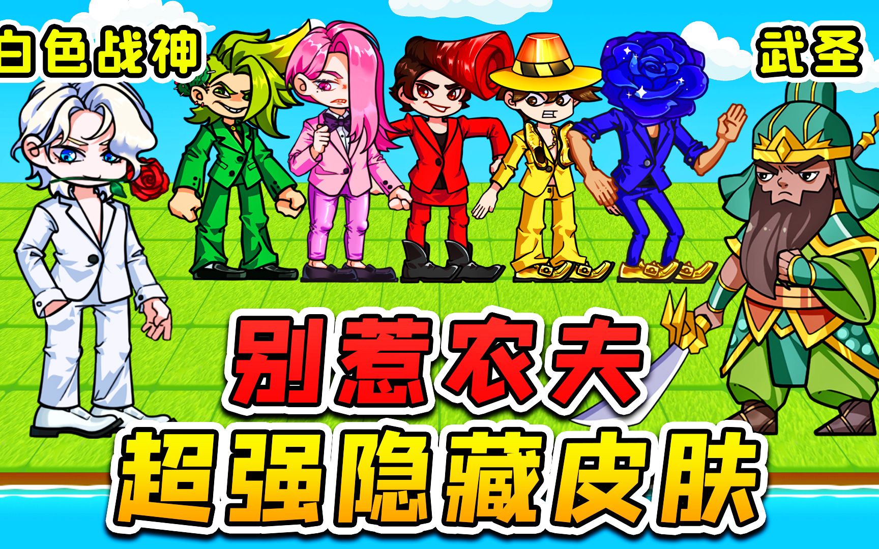 别惹农夫大更新?武圣关羽不是善茬,让我白色战神来会会你!