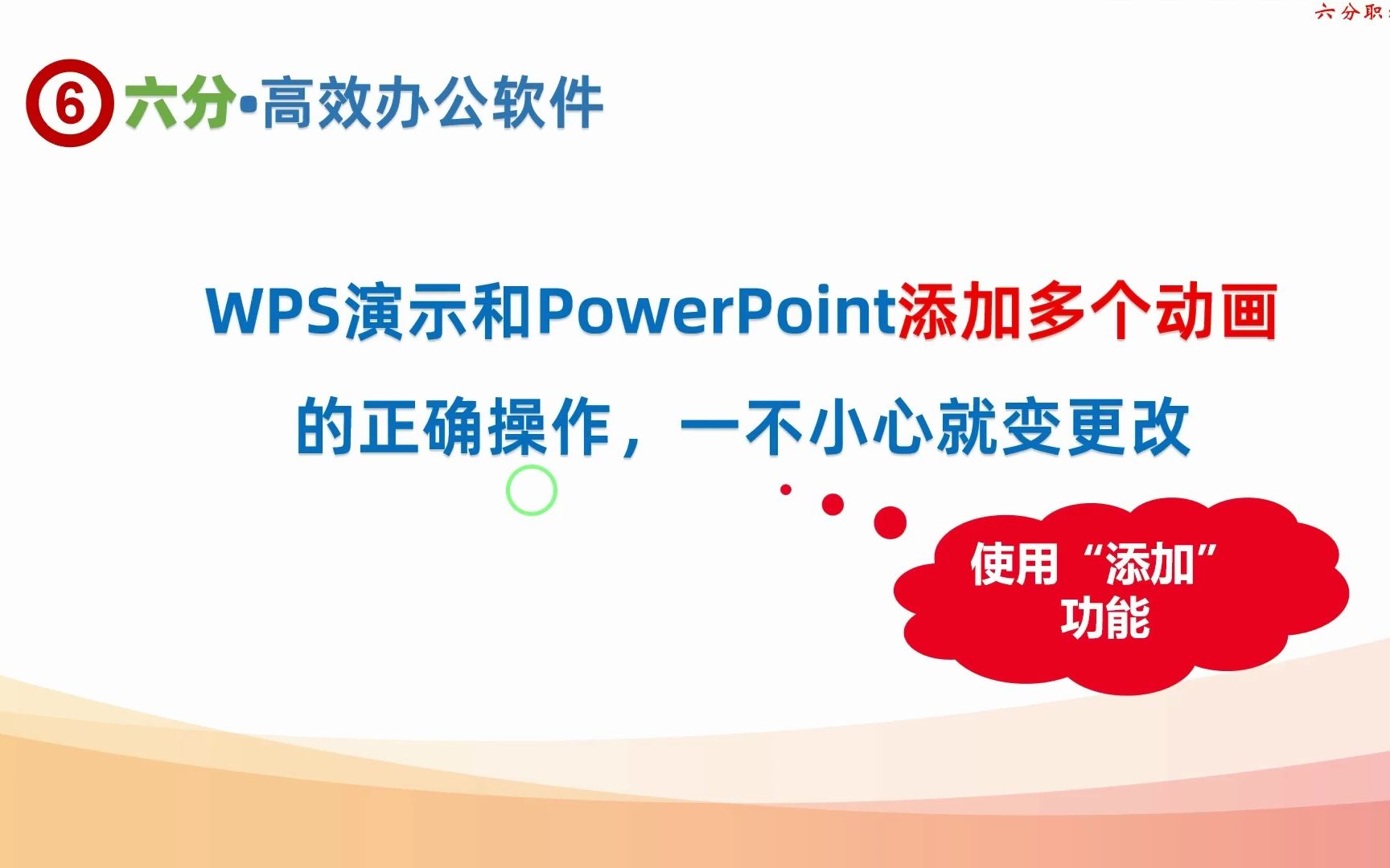 WPS和PowerPoint对象添加多个动画的正确操作,一不小心就变更改