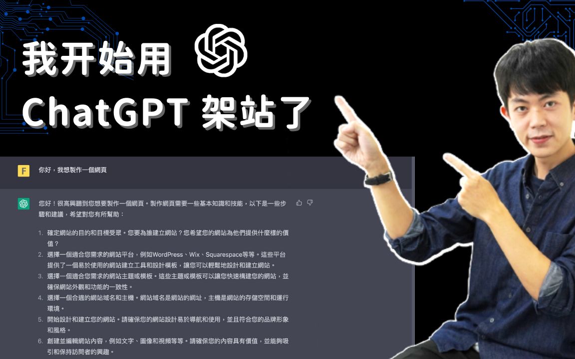我开始透过 ChatGPT 制作网站了(效率提升一倍的方法)