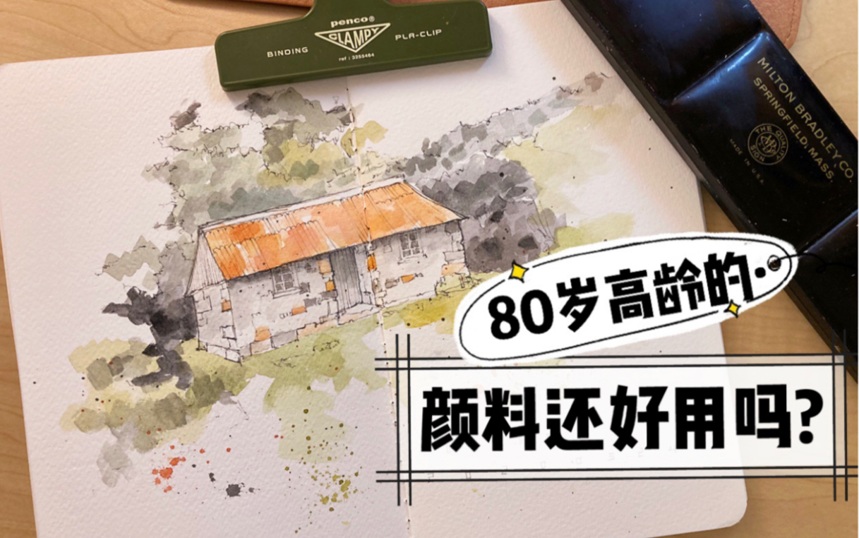 【水彩|临摹】放了近80年的水彩颜料还可以用吗?