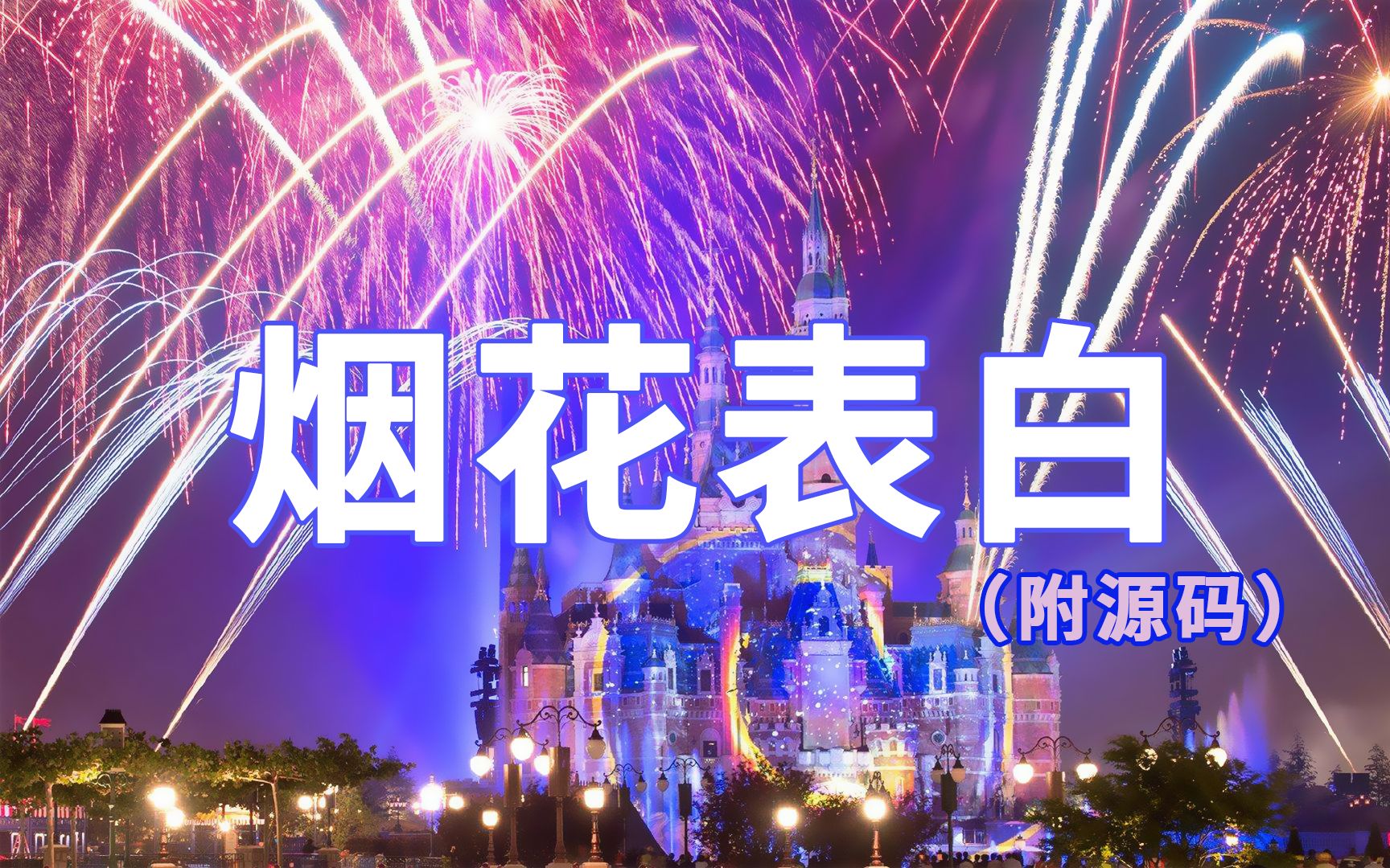 【C/C++520表白项目教程】:炫酷烟花表白程序!某单身狗花了一晚上...