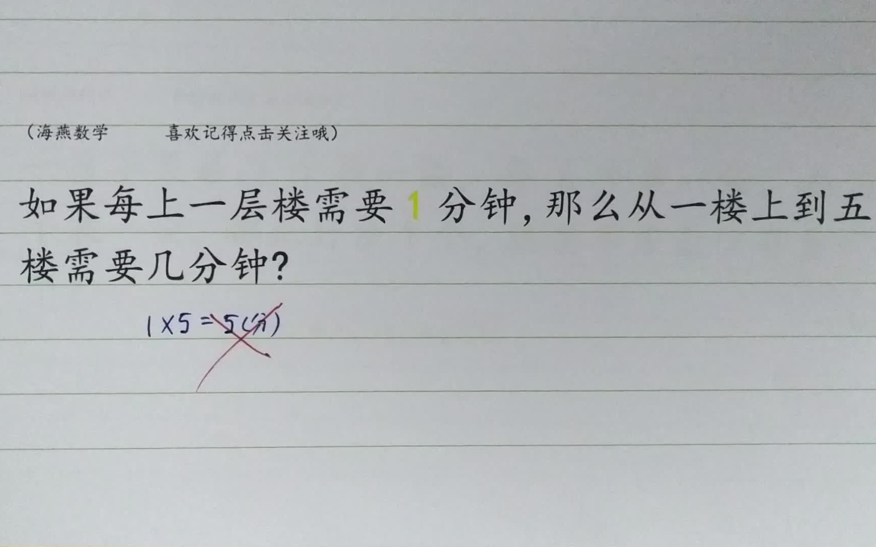 【爬楼梯】如果每上一层楼需要1分钟,那么从一楼上到五楼需要几分钟?