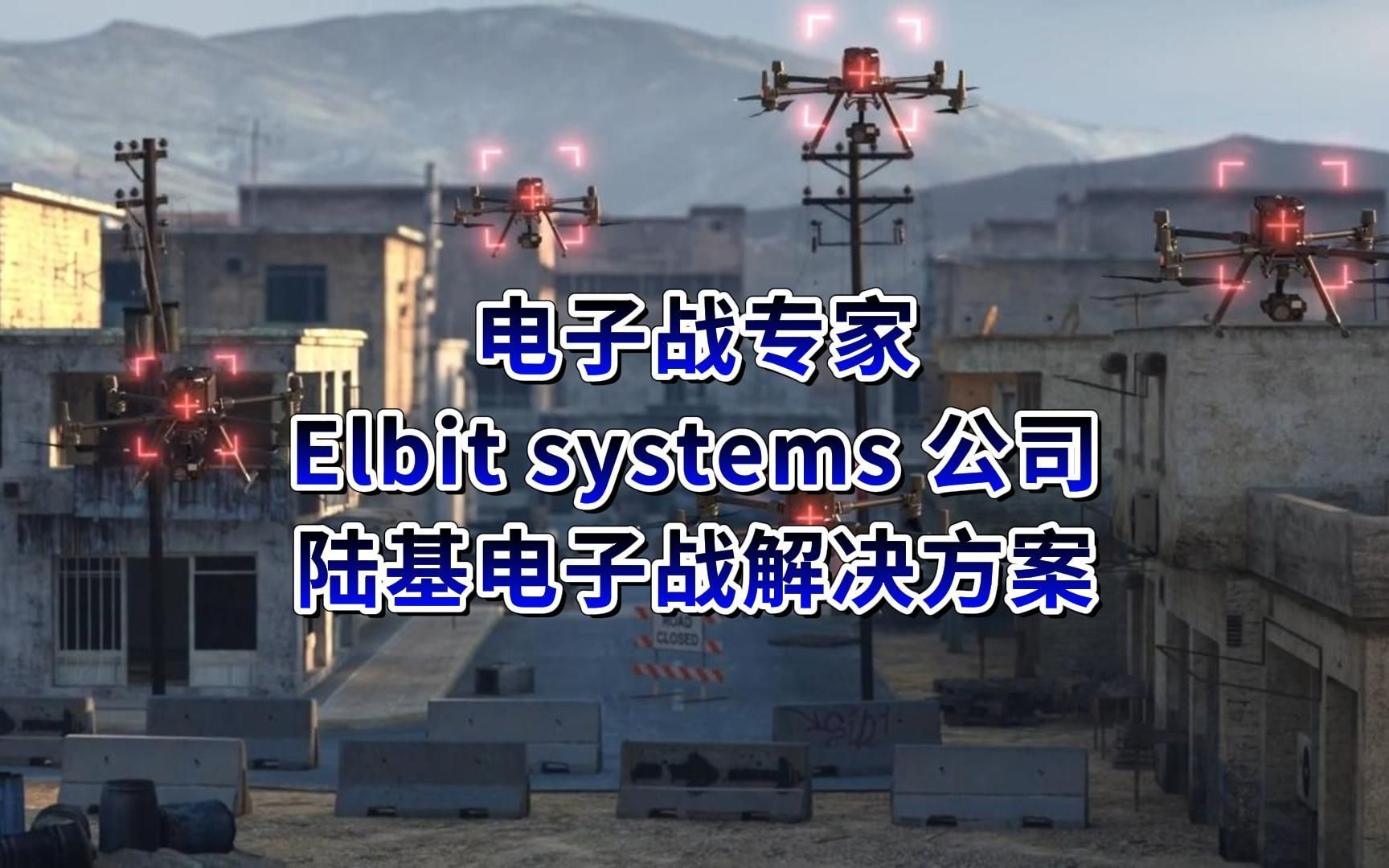 电子战专家:Elbit systems 公司陆基电子战解决方案