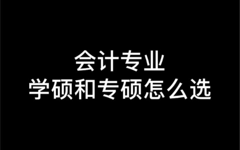 会计专业考研学硕和专硕怎么选?