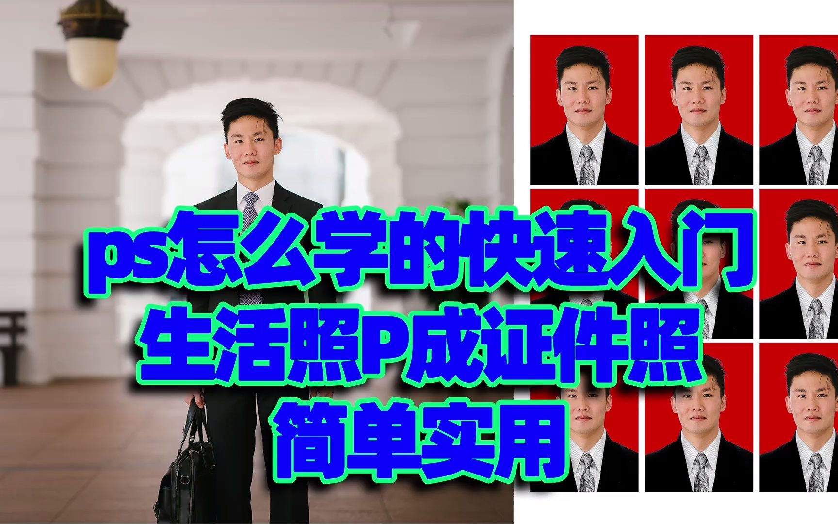 PS怎么学的快速入门?生活照P成证件照,简单实用!