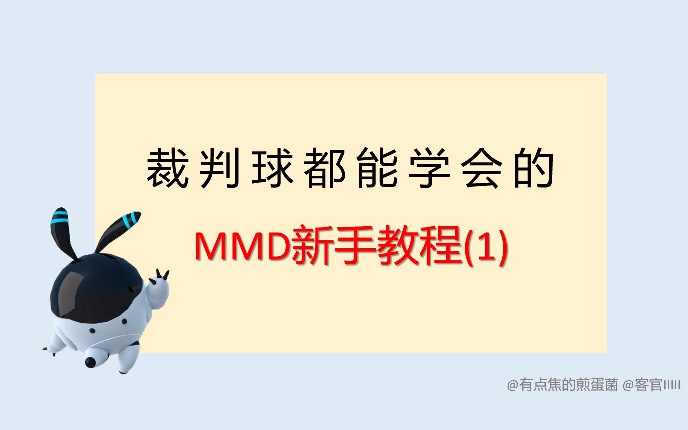 【MMD新手教学】01软件下载|模型获取|视频导出