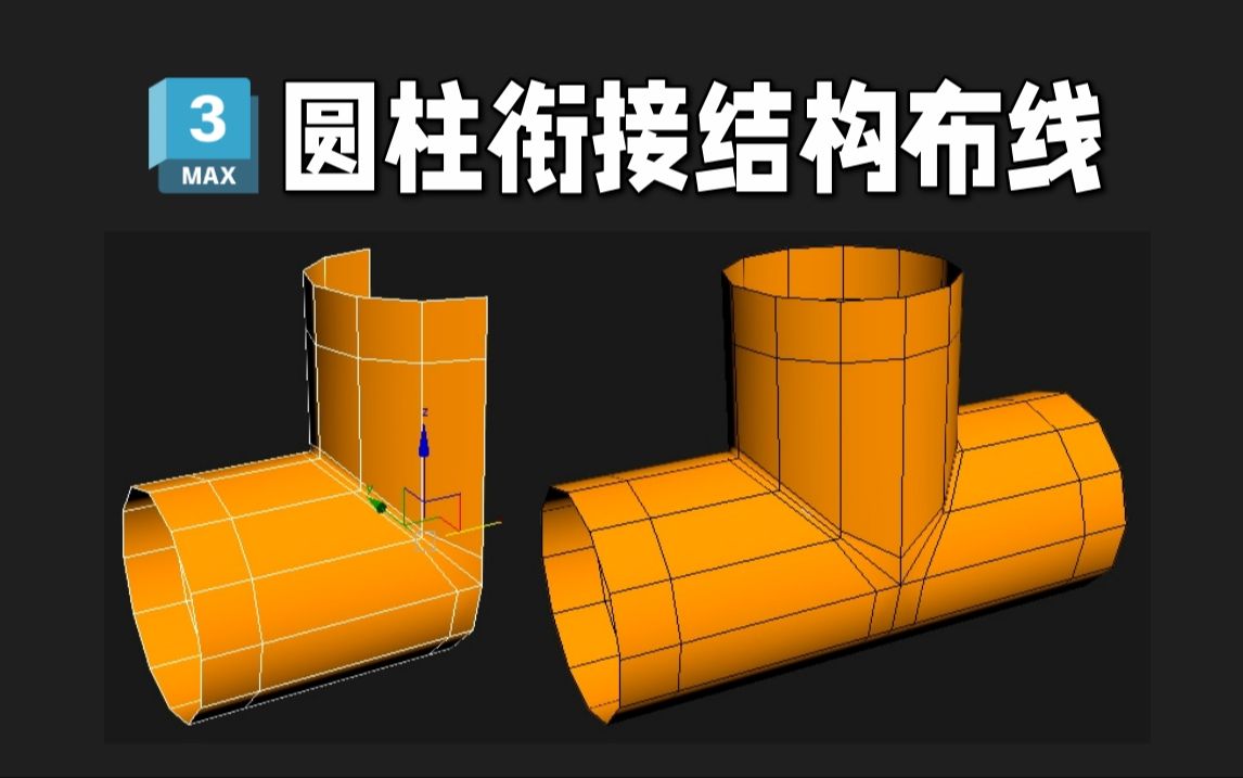 ...布线小技巧 | 管状结构衔接正确布线方法 | 知了CG课堂 3dmax布线教程