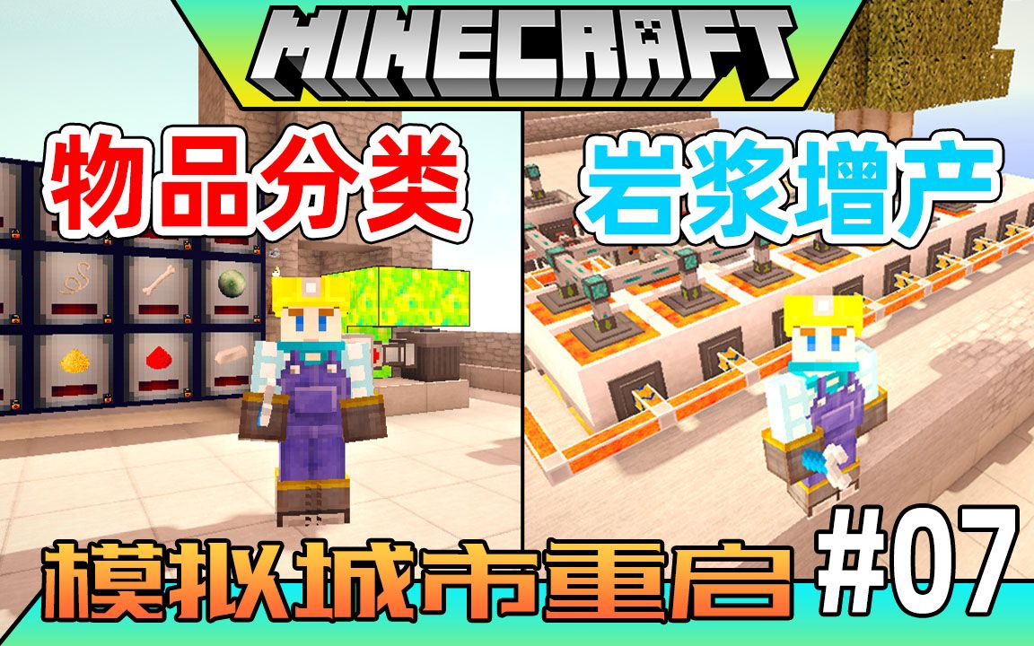 我的世界 模拟城市重启 物品管理系统与岩浆增产#7