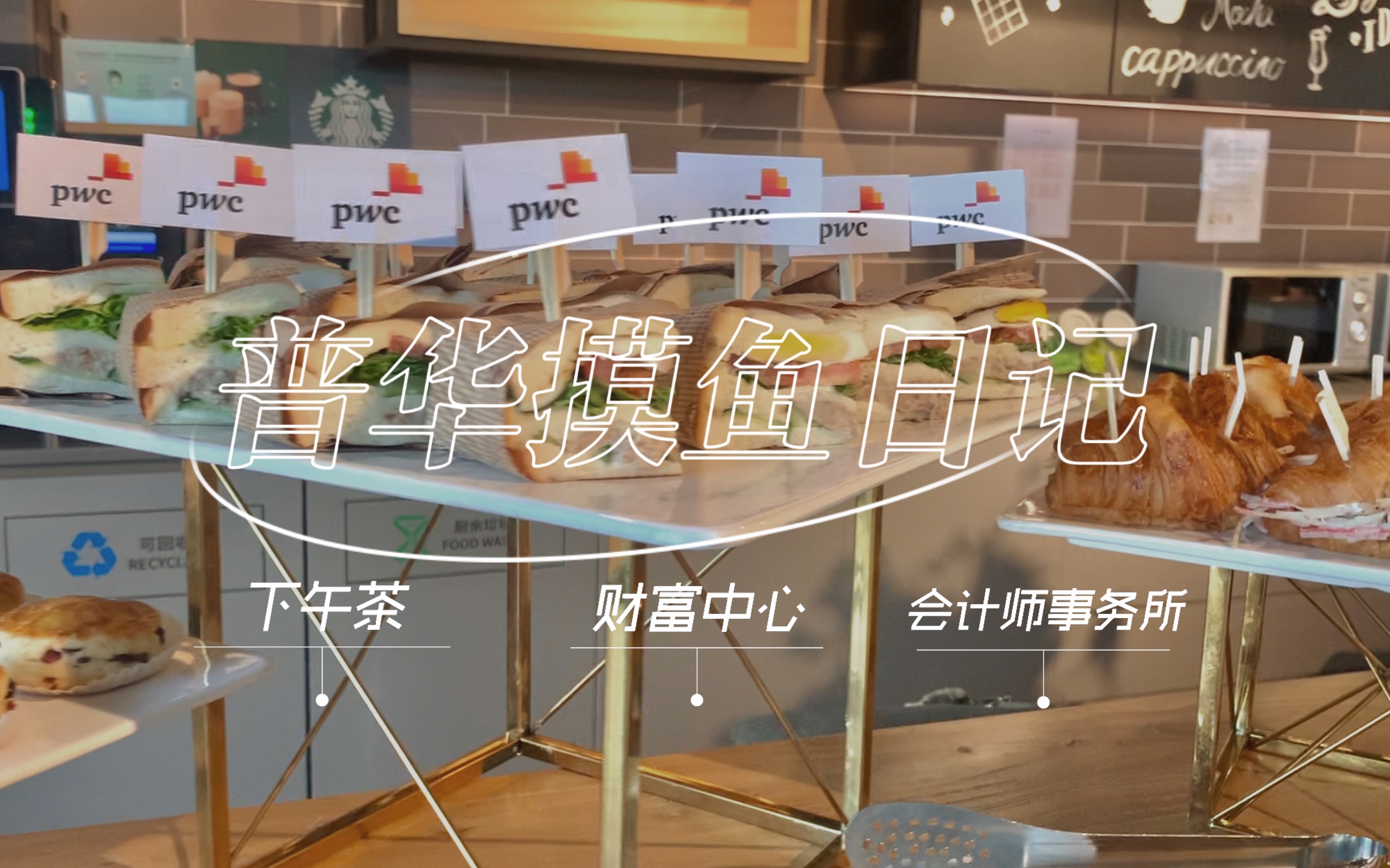 外企实习日记|普华永道里不止有会计啊|吃吃喝喝蹭到公司下午茶了