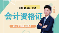会计必考知识点,税金应该这样记忆!
