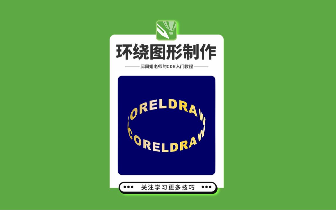邱凤娟老师的CDR教程:CDR制作圆形环绕图形,平面设计基础入门...