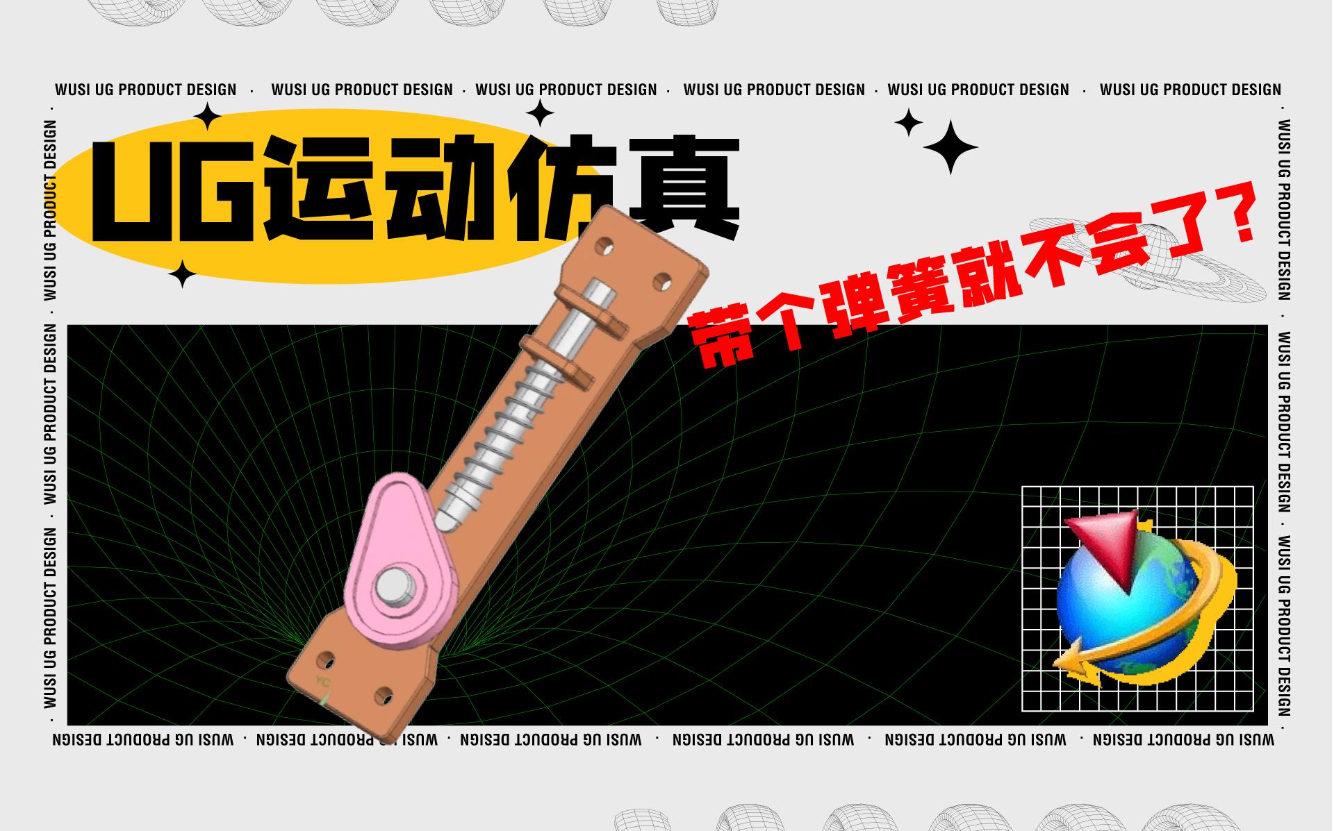 多了个弹簧的机构不会做运动仿真?用UG分分钟搞定!