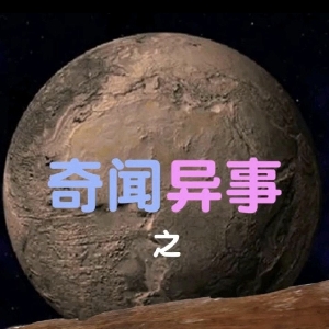Mystery世界奇闻档案 