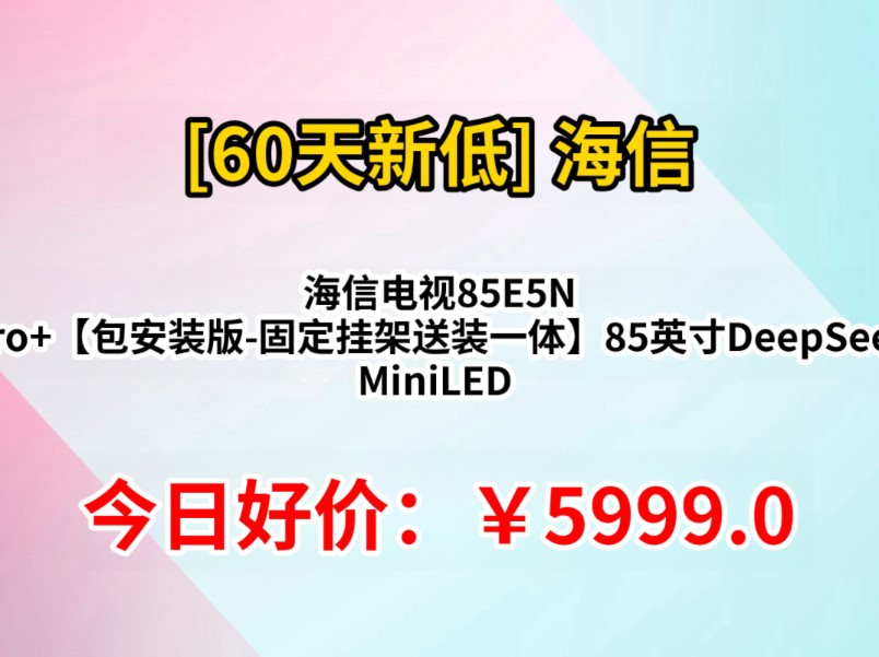 [60天新低]海信电视85E5N Pro+【包安装版-固定挂架送装一体】85...